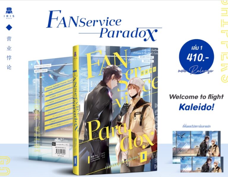 (นิยาย BL) Fanservice Paradox 01 – animate Bangkok Online Shop
