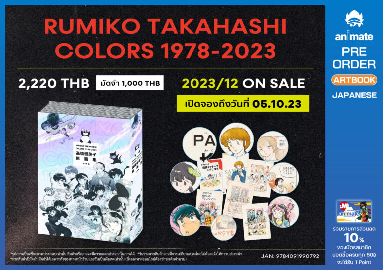 RUMIKO TAKAHASHI COLORS 1978-2023 – animate Bangkok Online Shop